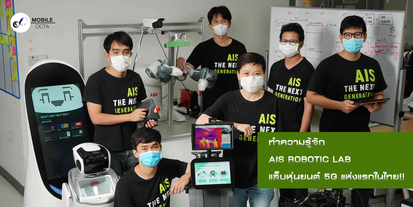 ทำความรู้จัก AIS ROBOTIC LAB แล็บหุ่นยนต์ 5G แห่งแรกในไทย!!