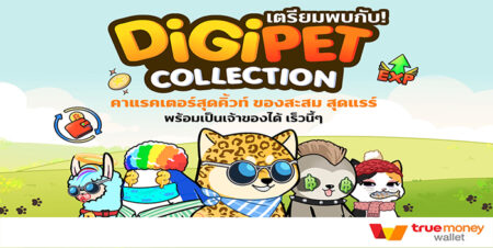 ทรูมันนี่ จับมือ เกมอินดี้ เปิดตัวคอลเล็กชัน “Digipet คู่ซี้หัวใจดิจิทัล”