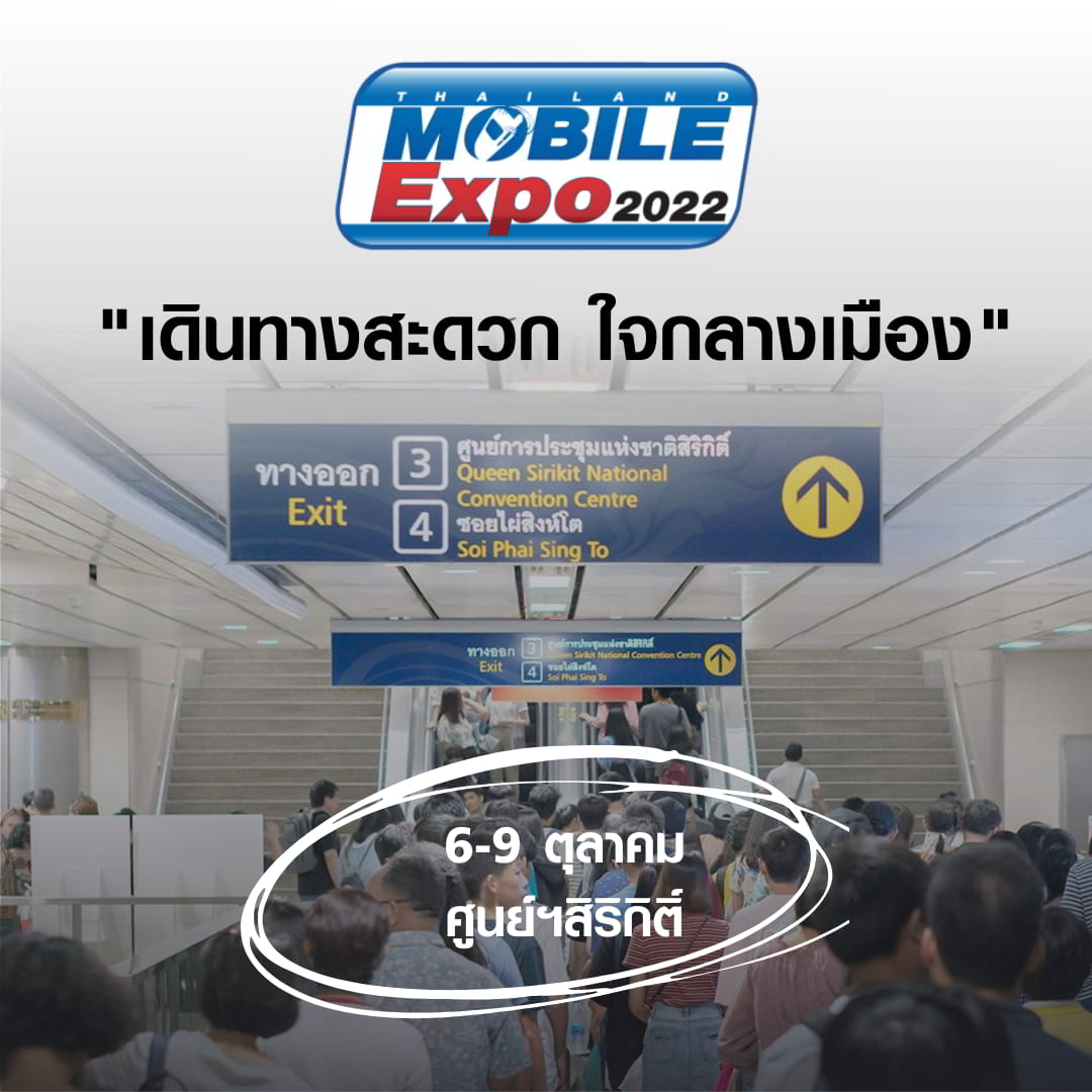 เดือนหน้าเจอกัน Thailand Mobile Expo 2022 จัดวันที่ 6-9 ตุลาคม 2565 ...