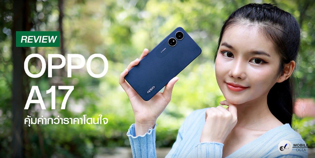 รีวิว OPPO A17 สมาร์ตโฟน ดีไซน์หนังสุดพรีเมี่ยม คุ้มค่ากว่าในราคาโดนใจ