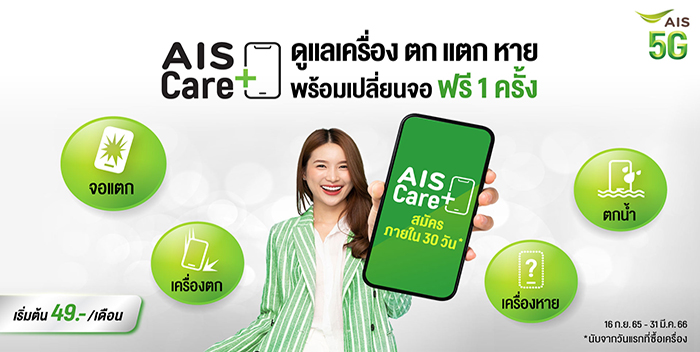 AIS ผนึก Bolttech มอบความอุ่นใจให้ลูกค้าเอไอเอส กับบริการใหม่ AIS Care+
