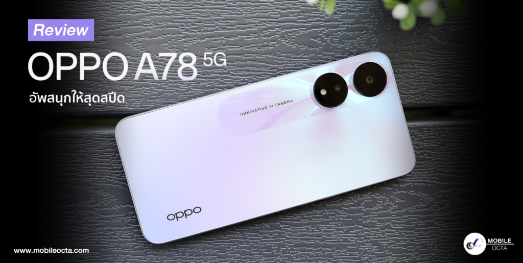 รีวิว OPPO A78 5G เฉดสีพรีเมี่ยม Glowing Purple สเปคครบครัน