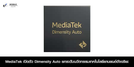 MediaTek เปิดตัว Dimensity Auto ยกระดับนวัตกรรมเทคโนโลยียานยนต์อัจฉริยะ