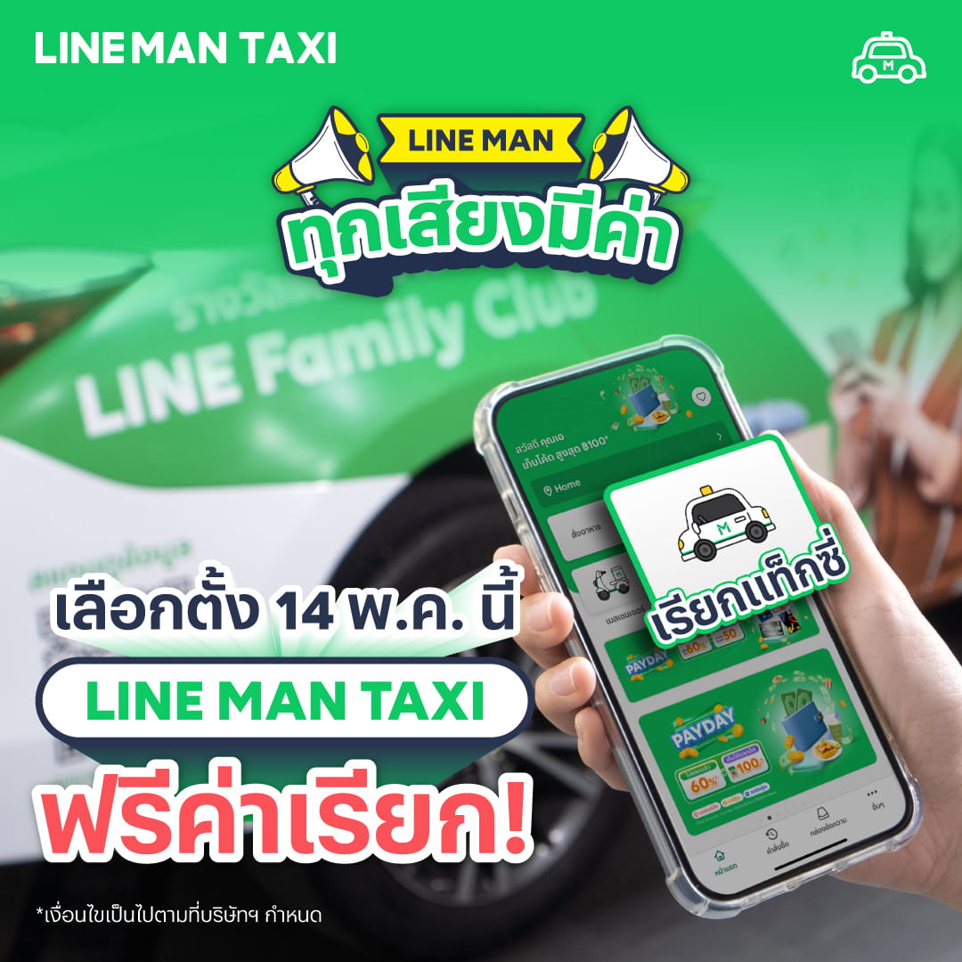 LINE MAN TAXI งดเก็บค่าธรรมเนียมเรียกรถ 14 พ.ค.นี้ หนุนคนไทยไปเลือกตั้ง ...