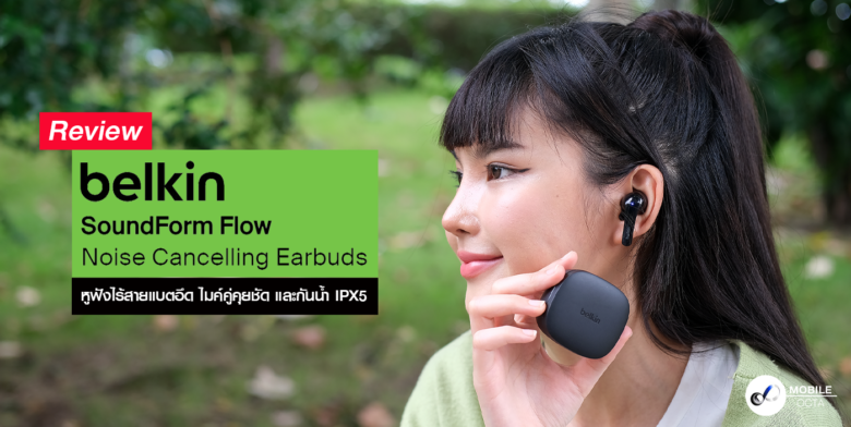 รีวิว Belkin SOUNDFORM™ Flow Noise Cancelling Earbuds หูฟังไร้สายแบตอึด ...