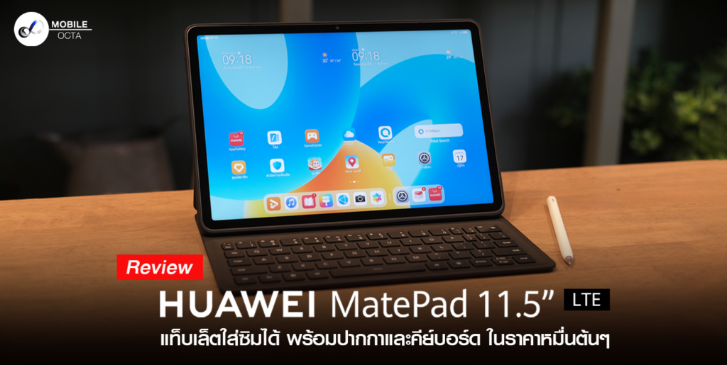 รีวิว HUAWEI MatePad 11.5 LTE แท็บเล็ตใส่ซิมได้ พร้อมปากกา และคีย์บอร์ด ...