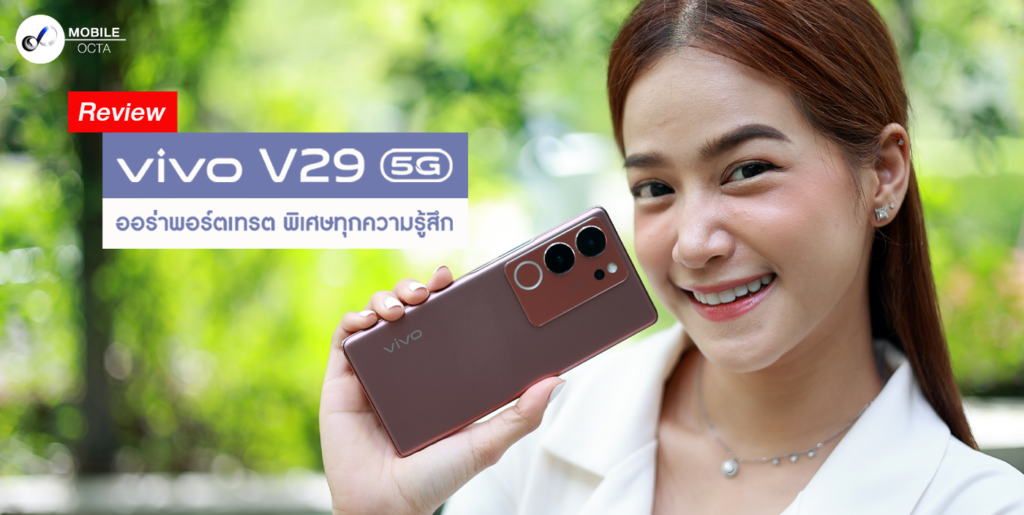 รีวิว vivo V29 5G สุดยอดสมาร์ตโฟนในด้านการถ่ายภาพบุคคล โดดเด่นด้วย ออร่าพอร์ตเทรต พิเศษทุกความ ...