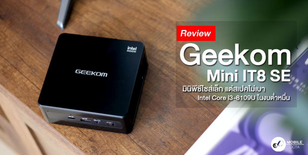 รีวิว Geekom Mini IT8 SE มินิพีซีไซส์เล็ก แต่สเปคไม่เบา