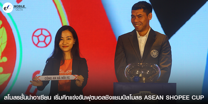 สโมสรชั้นนำอาเซียน เริ่มศึกแข่งขันฟุตบอลชิงแชมป์สโมสร ASEAN SHOPEE CUP