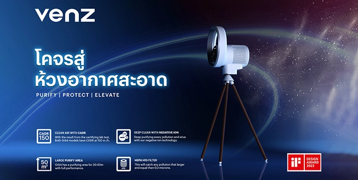 ทีเอ็นกรุ๊ป เปิดตัว Venz ORBIT เครื่องฟอกอากาศสุดล้ำที่คว้ารางวัลระดับโลก
